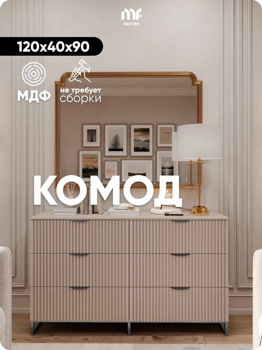 Комод Бежевый для одежды на ножках Хром из МДФ 120х40х90 MaxForm