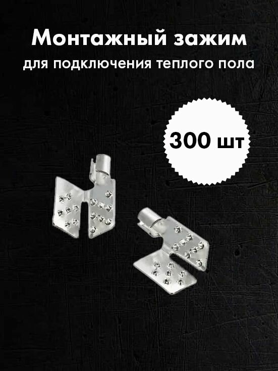 Зажим (клипсы) для монтажа плёночного тёплого пола (300 шт) , серебристый