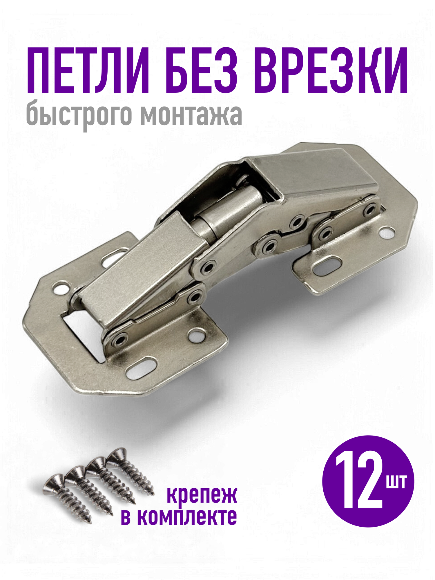 Петли мебельные без врезки (быстрого монтажа) - 12 шт