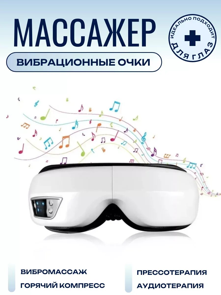 Массажер для глаз электрический, расслабляющий с Bluetooth для разглаживания морщин, белый