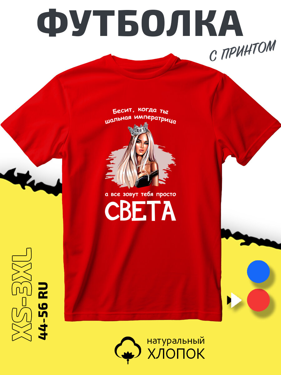 Футболка с принтом имя Светлана Света