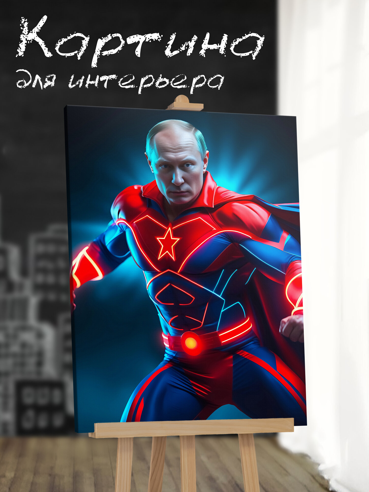 Картина на стену для интерьера "Владимир Путин Президент Супергерой" 40х60см, Холст Арт Портрет