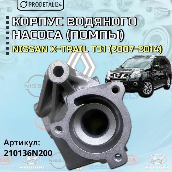 Корпус водяного насоса (помпы) Nissan X-Trail T31 (2007-2014) Артикул: 210136N200