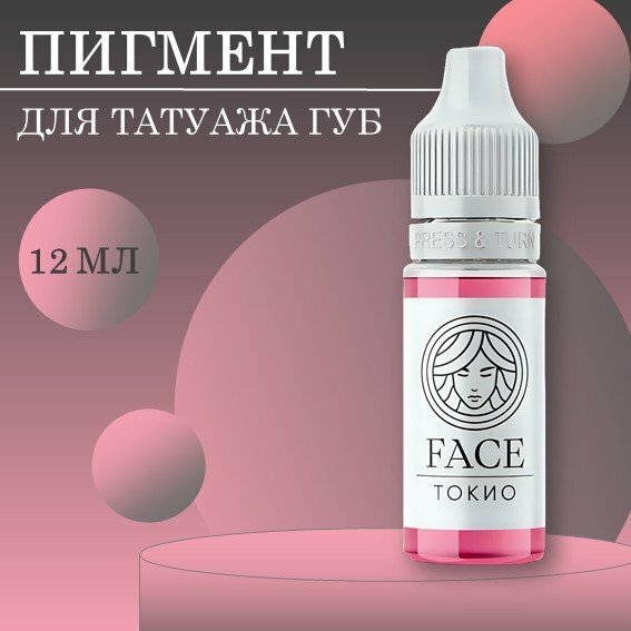 Пигмент Face для татуажа губ токио, 12 мл