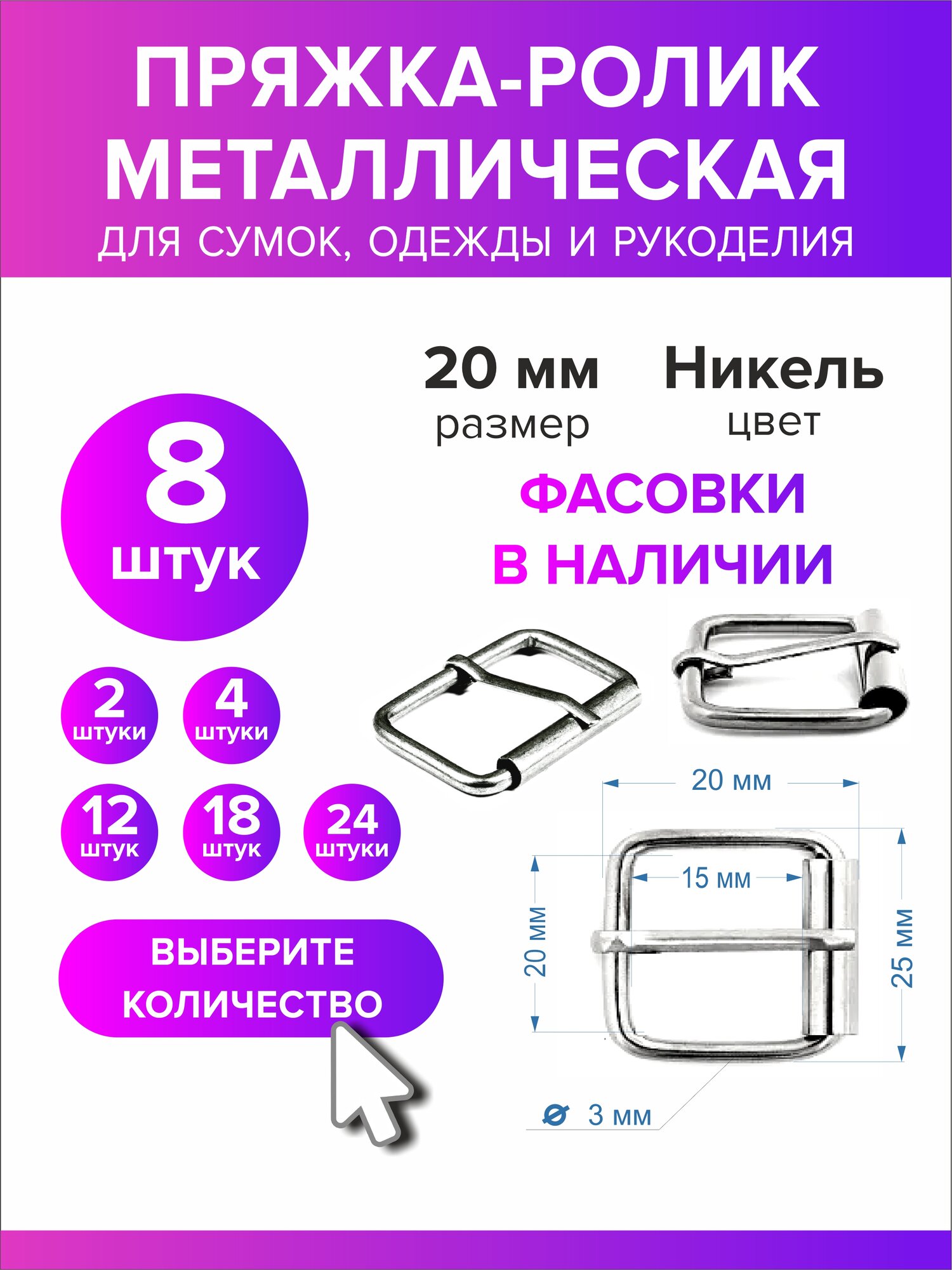 Пряжка-ролик для сумки, одежды 20 мм, металлическая, серебристая, 8 штук