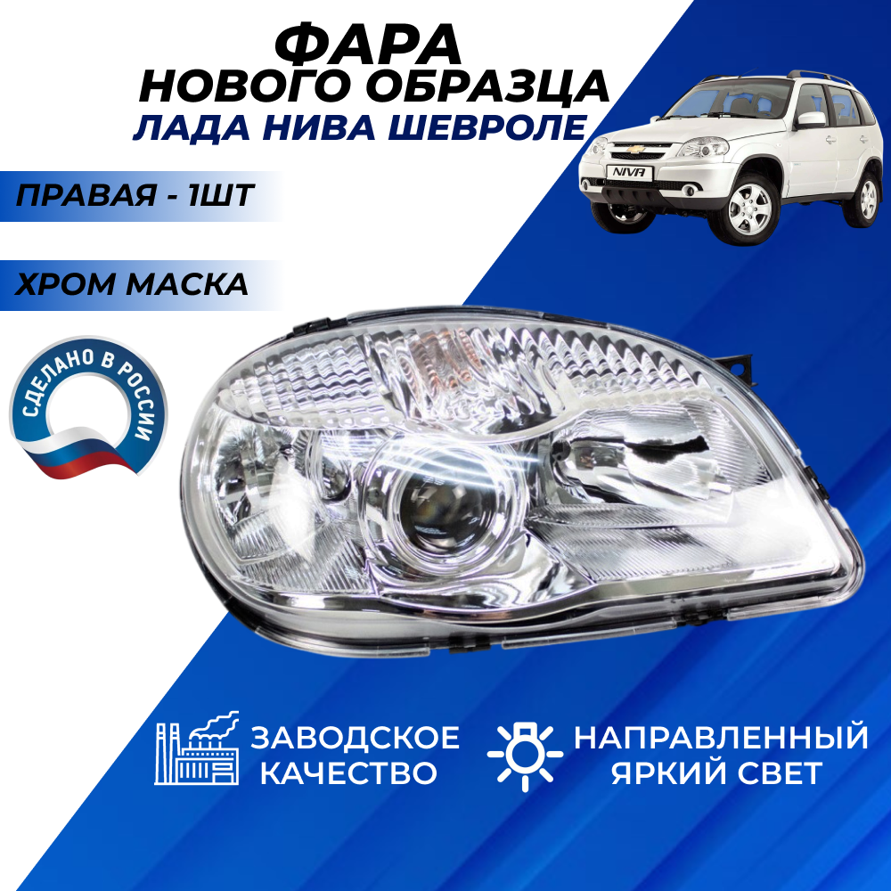 Фара Шевроле Нива правая передняя с линзой нового образца, хром маска в сборе 1шт.