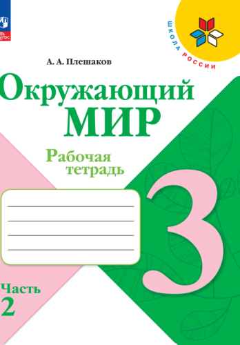 Плешаков А. Окружающий мир. 3 класс. Рабочая тетрадь. В 2-х частях. Часть 2. 2025год.