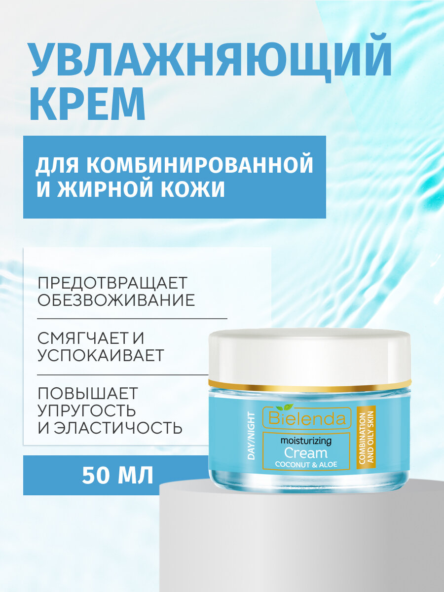 Крем для лица Bielenda HYDRA CARE увлажняющий Кокос и Алоэ для смешанной и жирной кожи, 50 мл