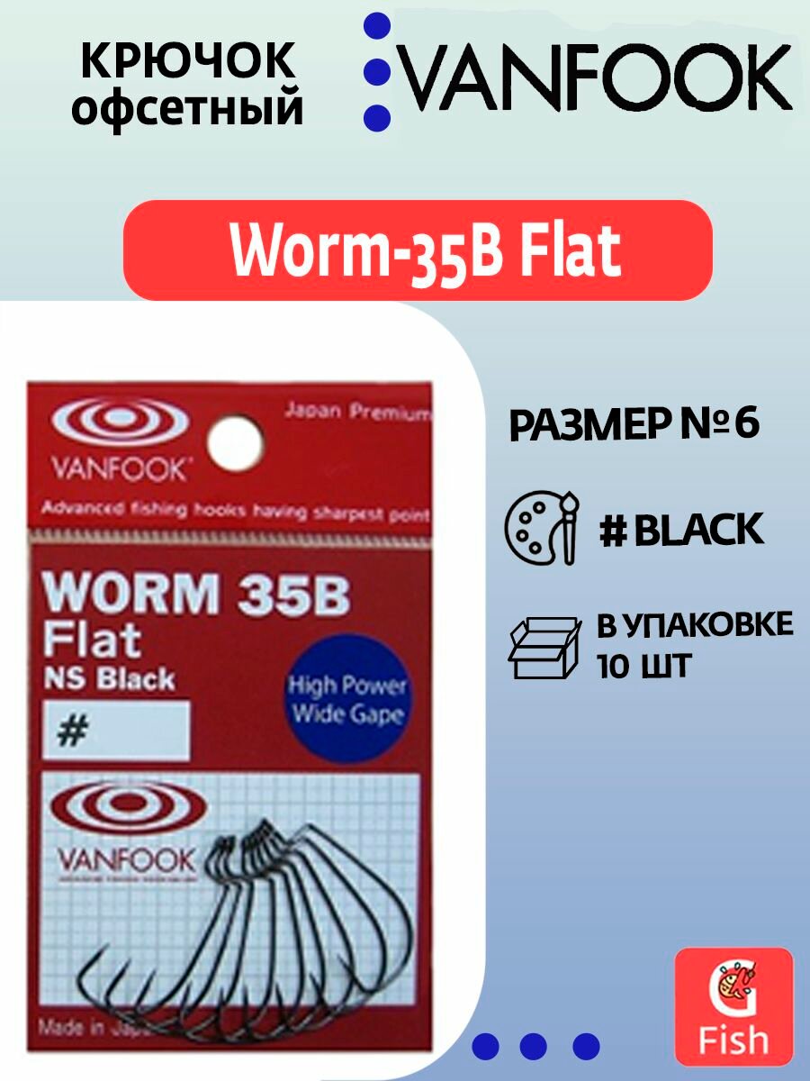 Крючок офсетный VANFOOK Worm-35B Flat #6 NS black; 10 шт