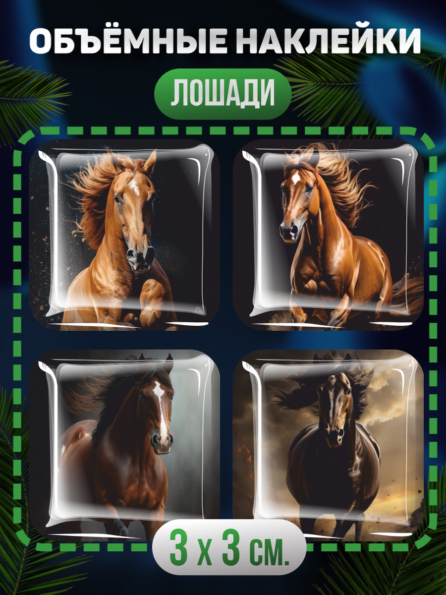 Наклейки на телефон 3D стикеры Лошади