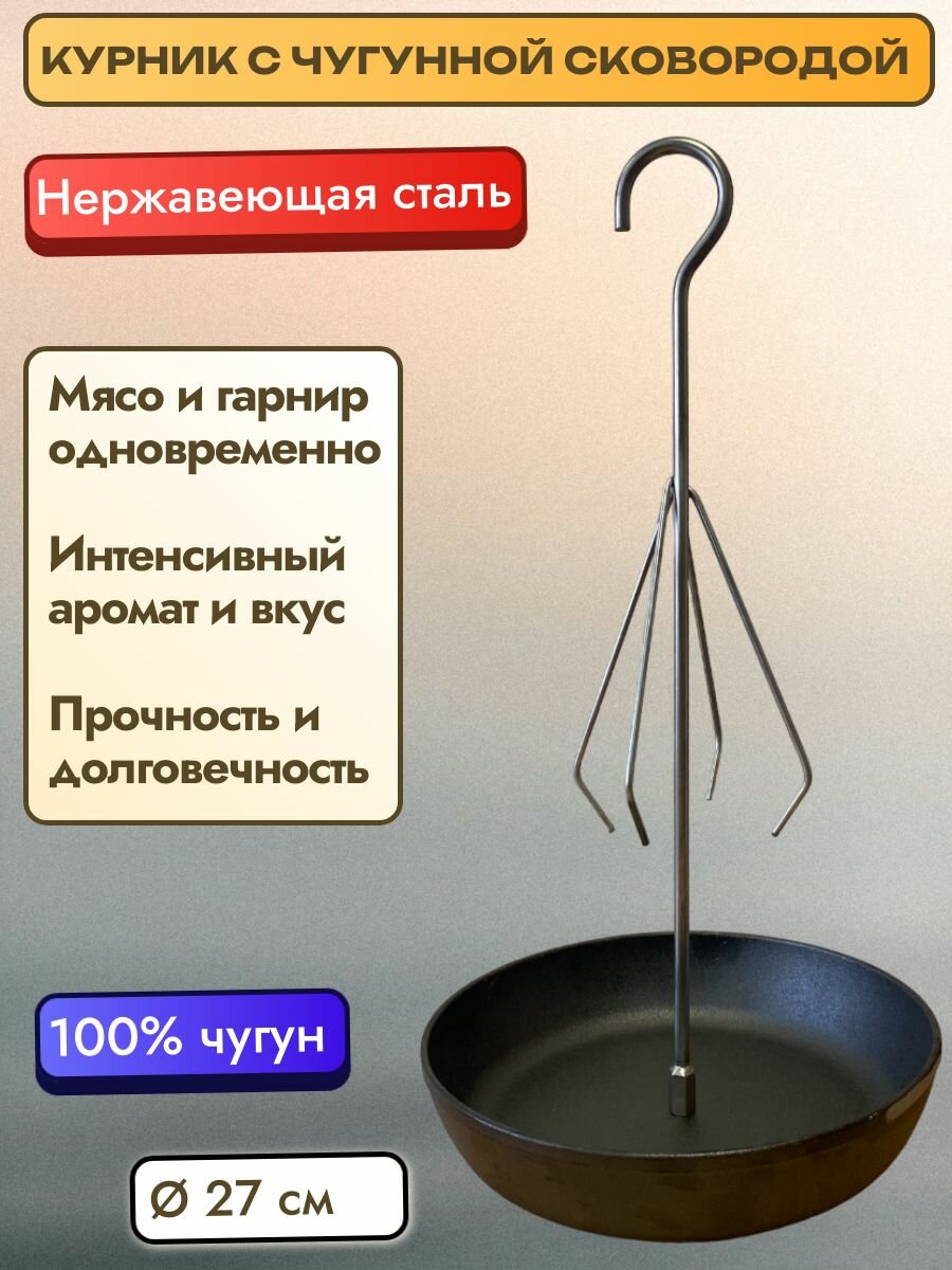 Курник для Тандыра диаметр 27 см, чугунная, с крюком