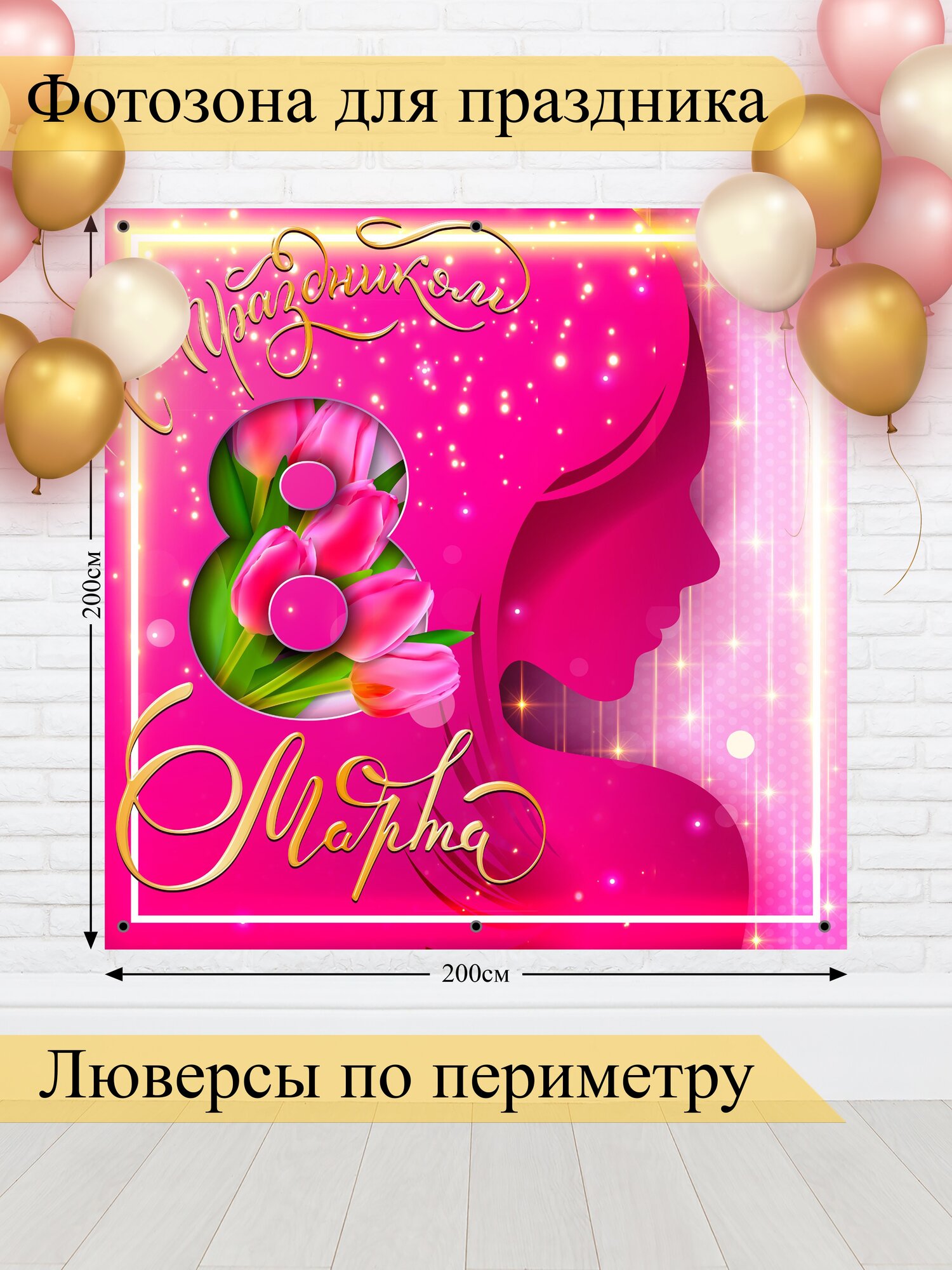 Баннер для фотозоны на 8 Марта, Международный женский день!