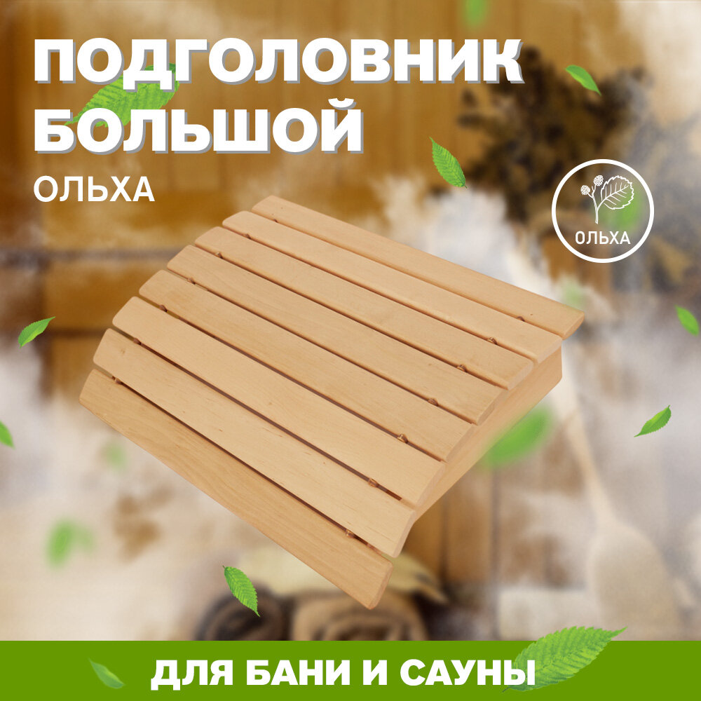 Подголовник большой ольха (М-6)