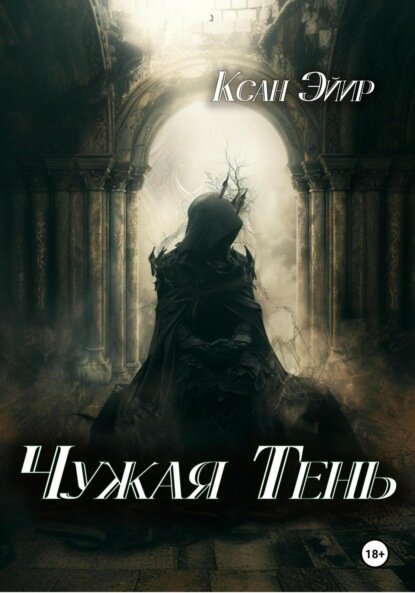 Чужая тень [Цифровая книга]