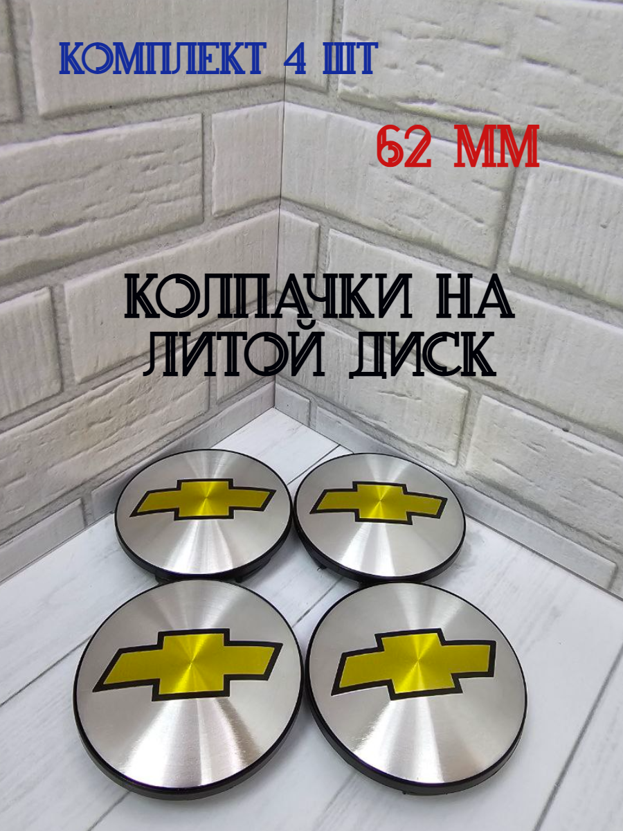 Колпачки, заглушки для ступицы литых дисков Шевроле Chevrolet, защитный колпачок на центральное отверстие 62 мм