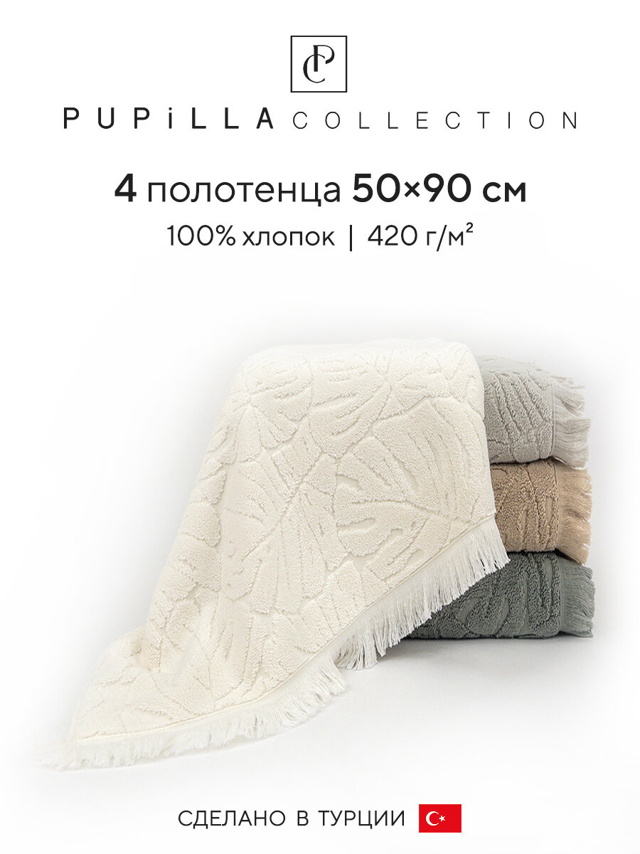 Набор полотенец для ванной 4 шт. Pupilla AKASYA, махра, 100% хлопок, 50х90 см