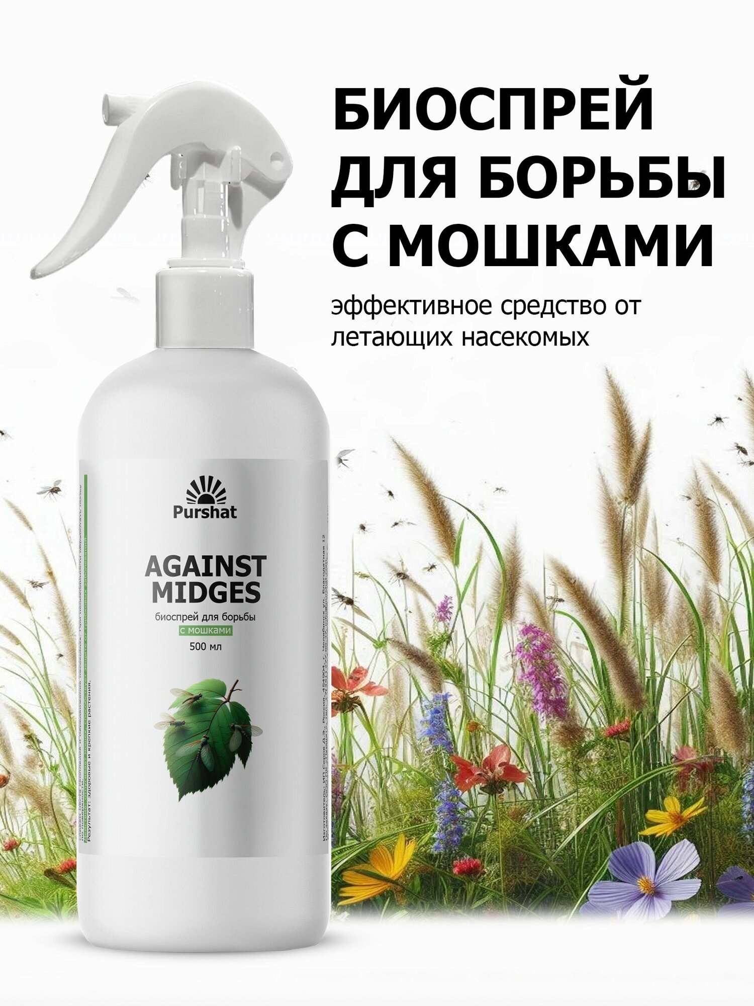 Purshat Биоспрей для борьбы с мошками 500 мл