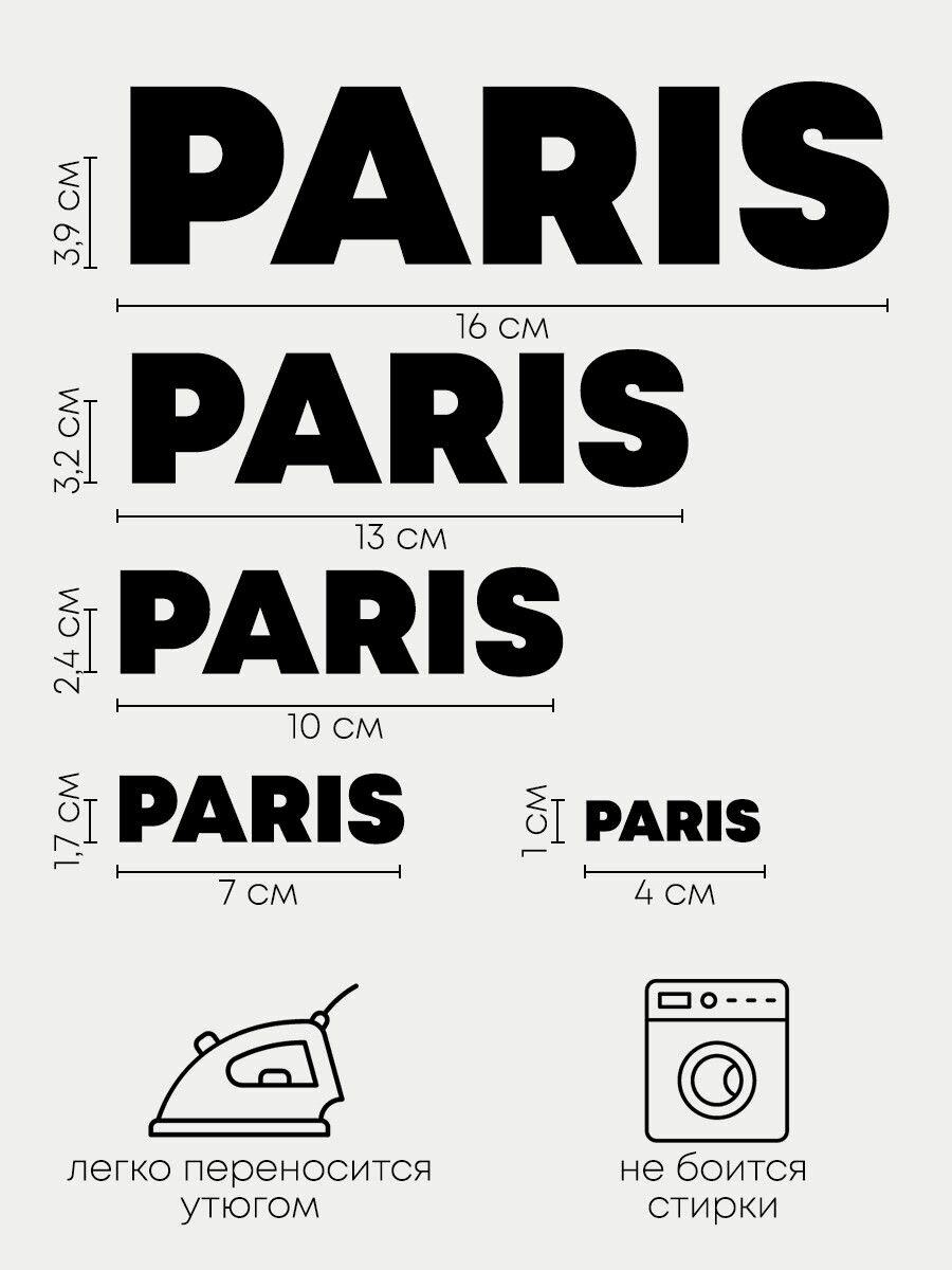 Термонаклейки принты для одежды Paris, 10 шт