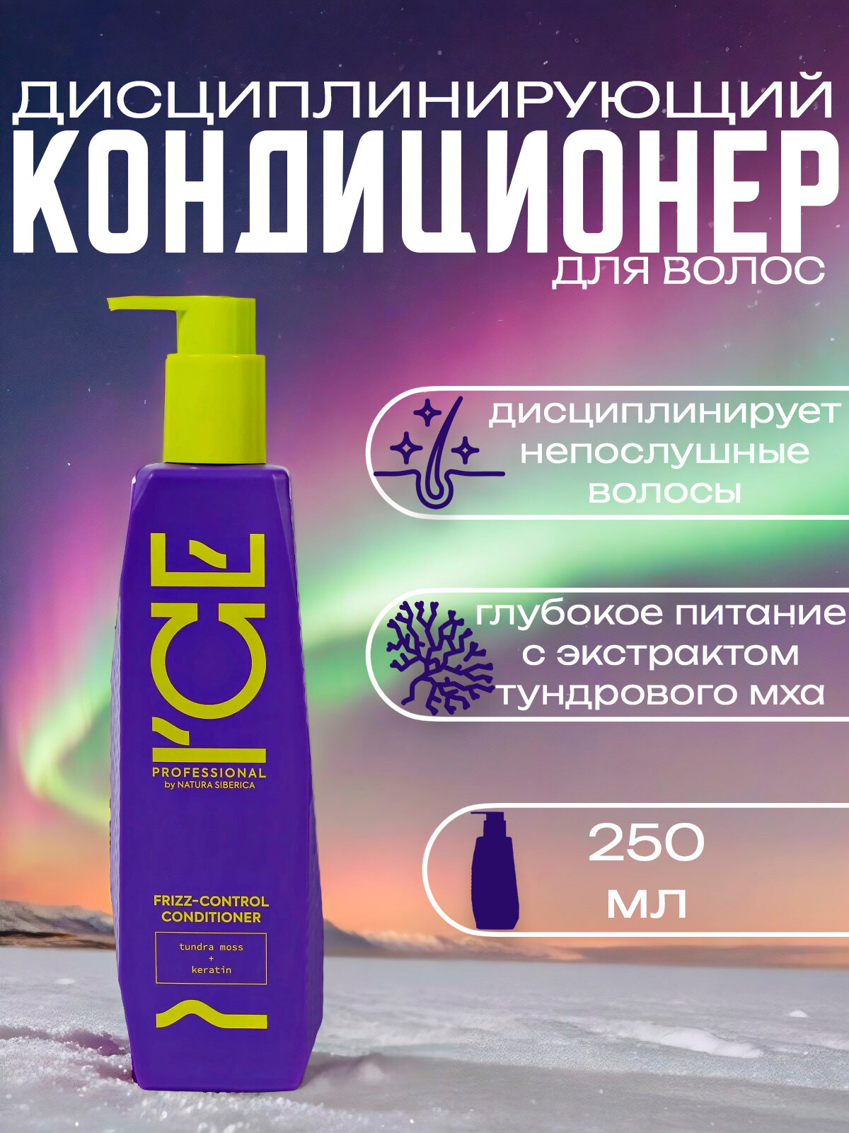 ICE by NATURA SIBERICA Кондиционер Дисциплинирующий для волос Frizz-control 250 мл
