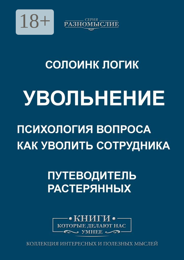 Увольнение. Психология вопроса. Как уволить сотрудника