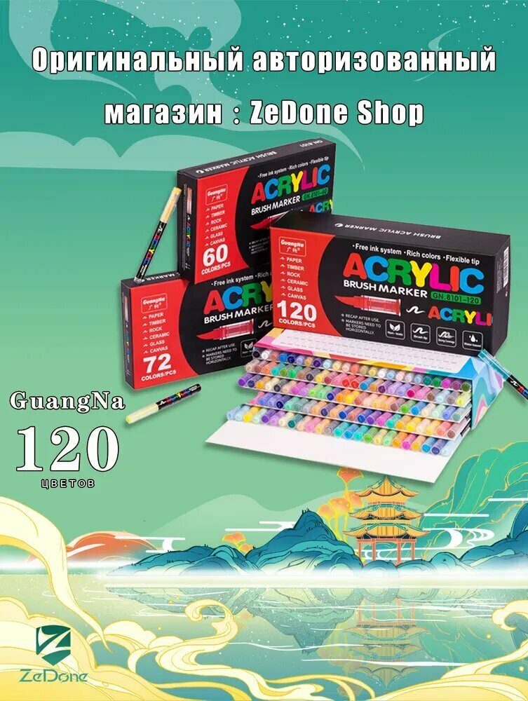 GuangNa Набор маркеров Акриловый, толщина: 1 мм, 120 шт.