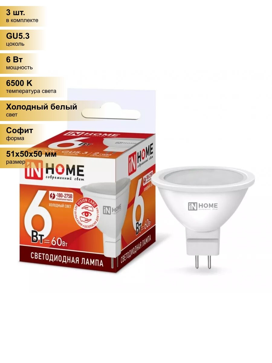 (3 шт.) Светодиодная лампочка ASD/inHome VC MR16 GU5.3 220V 6W(525lm) 6500К 6K 51x50 (без пульсации) 0739 Холодный белый. Цоколь GU5.3