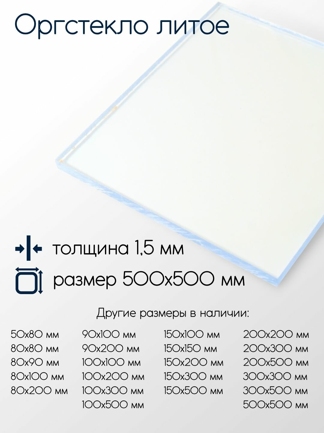 Оргстекло (Акрил) литое лист толщина 1,5 мм 1,5x500x500 мм