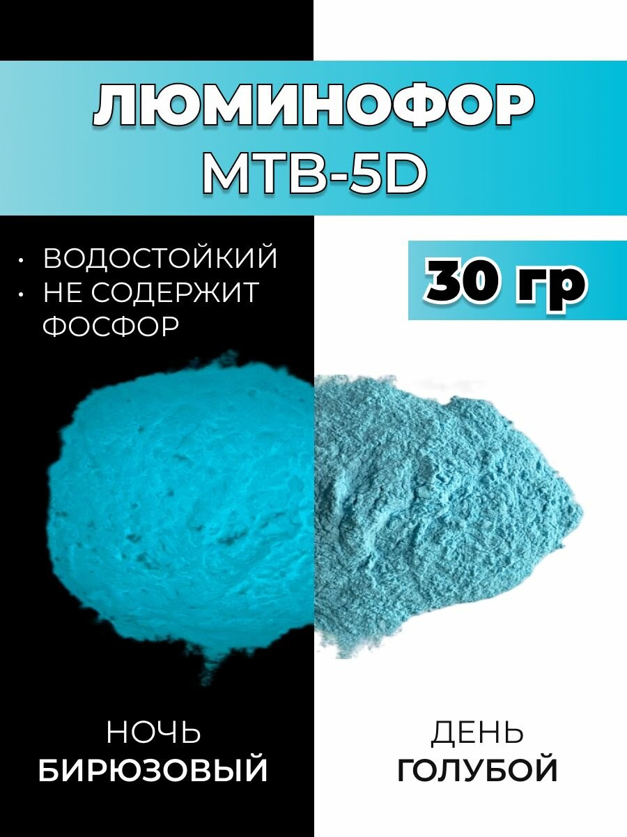 Люминофор порошок MTB-5D голубой свечение бирюзовое / фотолюминесцентный / для лаков, эпоксидной смолы, творчества - 30 гр