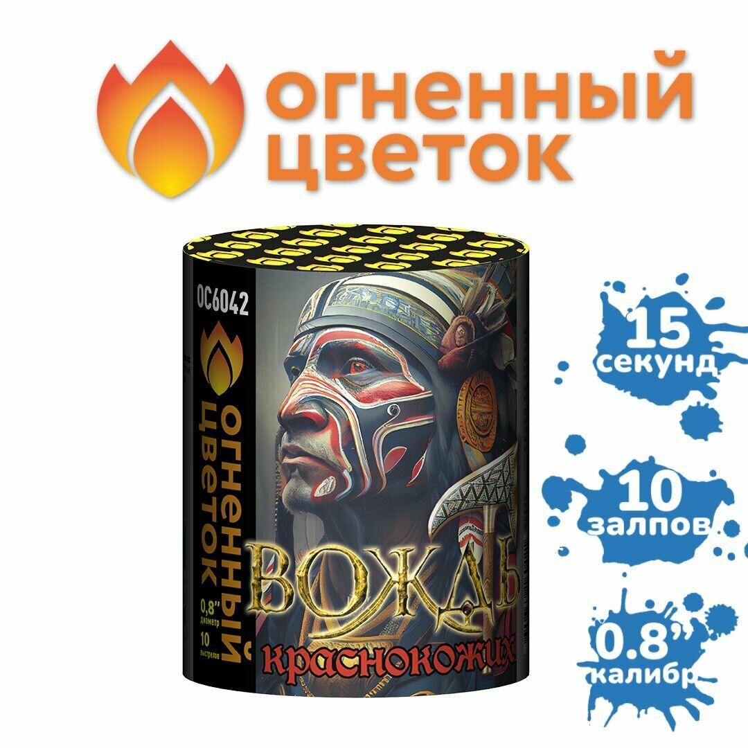 Фейерверк Салют "Вождь краснокожих" (10 залпов, калибр 0,8") Огненный цветок