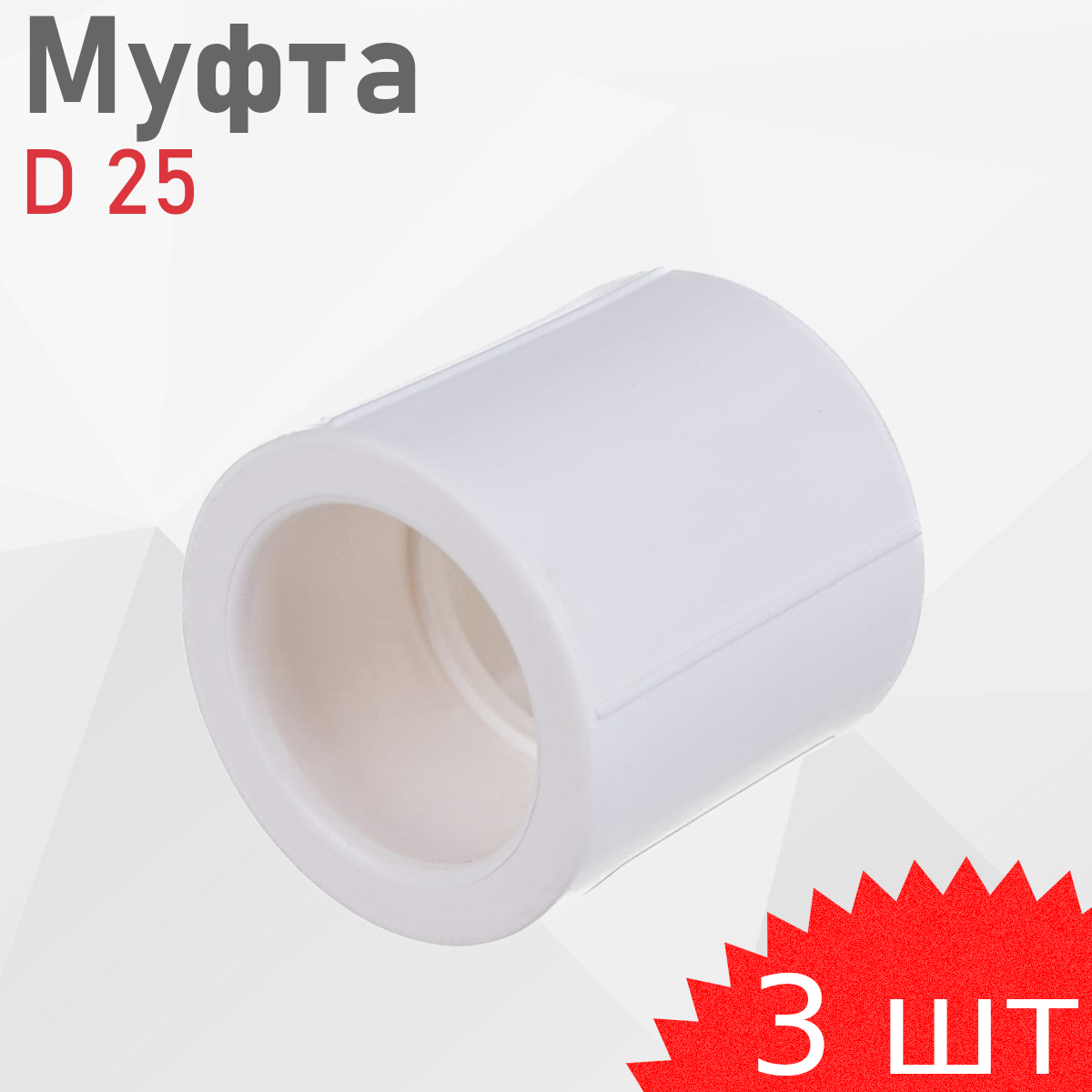 Муфта полипропиленовая 32мм Valfex, 3 шт