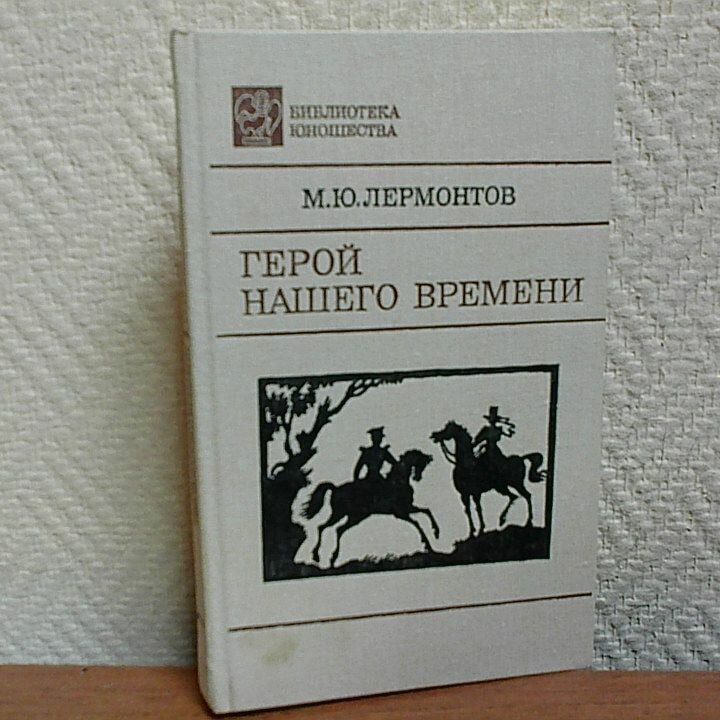 Герой нашего времени. Лермонтов М. Ю.