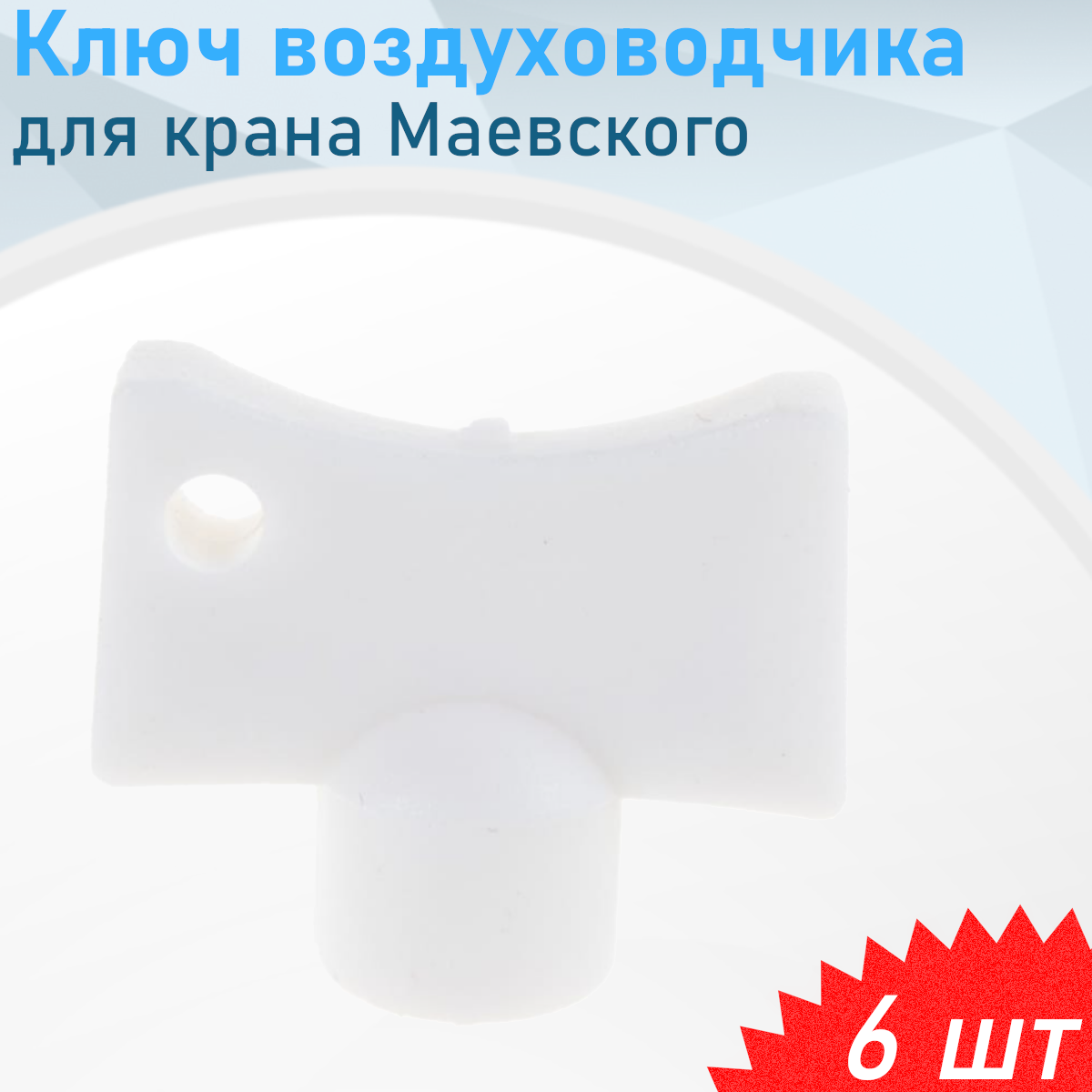 Ключ для ручного воздухоотводчика пластик (для крана Маевского), 6 шт