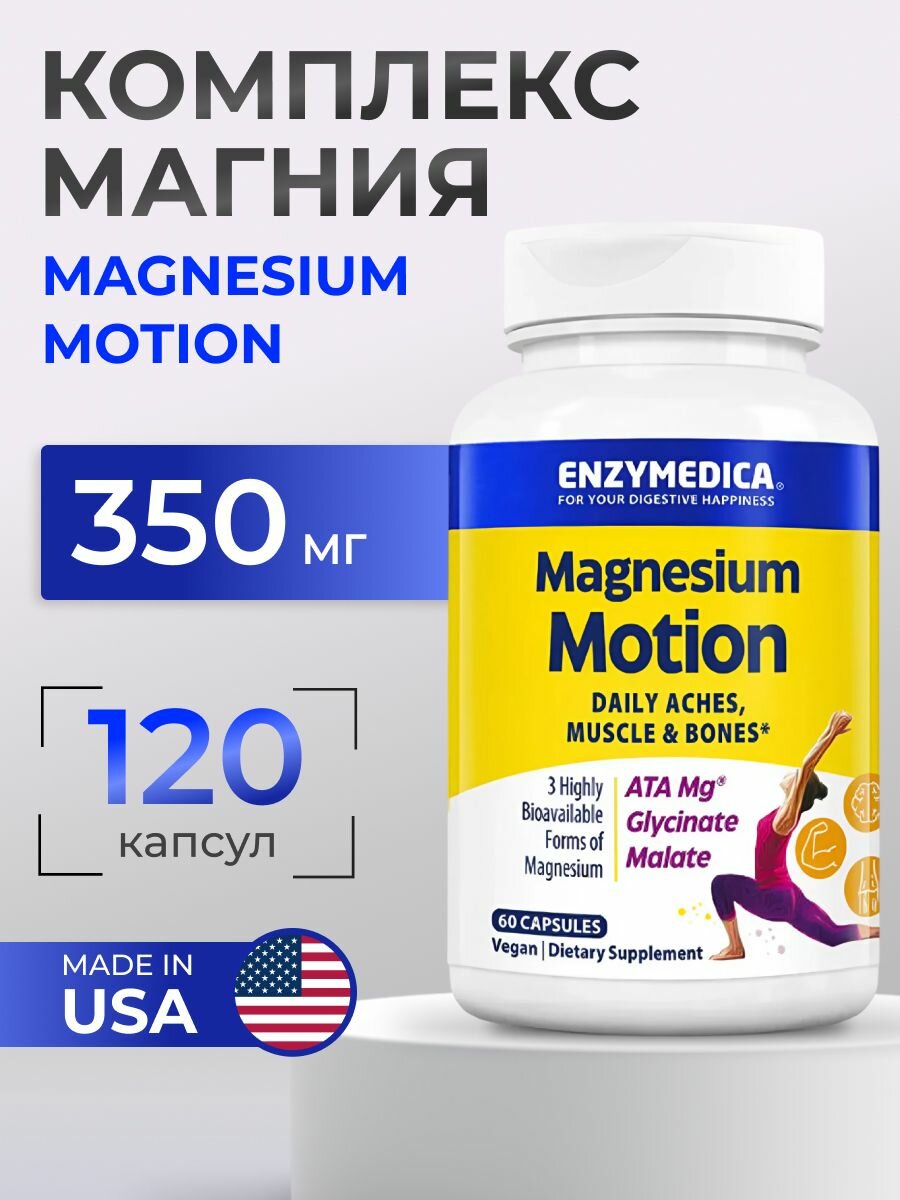 Enzymedica Magnesium Motion магний против стресса 850 мг, 120 капсул