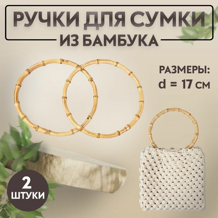 Ручки для сумки Арт Узор бамбук, диаметры 15 и 17 см, толщина 0,8 см, 2 шт