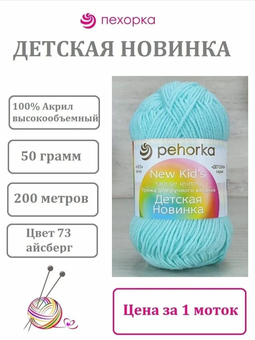 Пряжа Пехорка Детская новинка цв.73 Айсберг/1 шт./50г, 200м, 100% высокообъёмный акрил