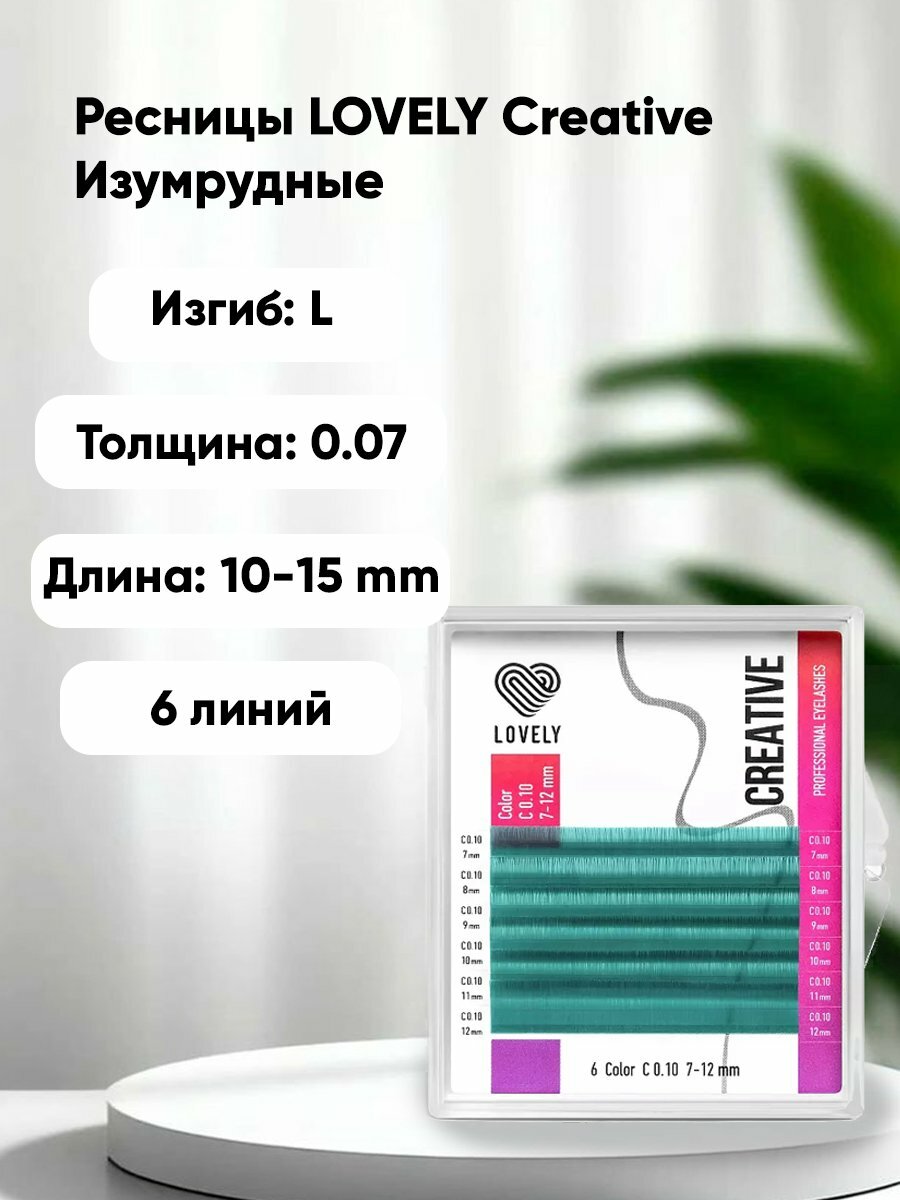 Ресницы изумрудные LOVELY Creative - 6 линий - MIX L 0.07 10-15mm