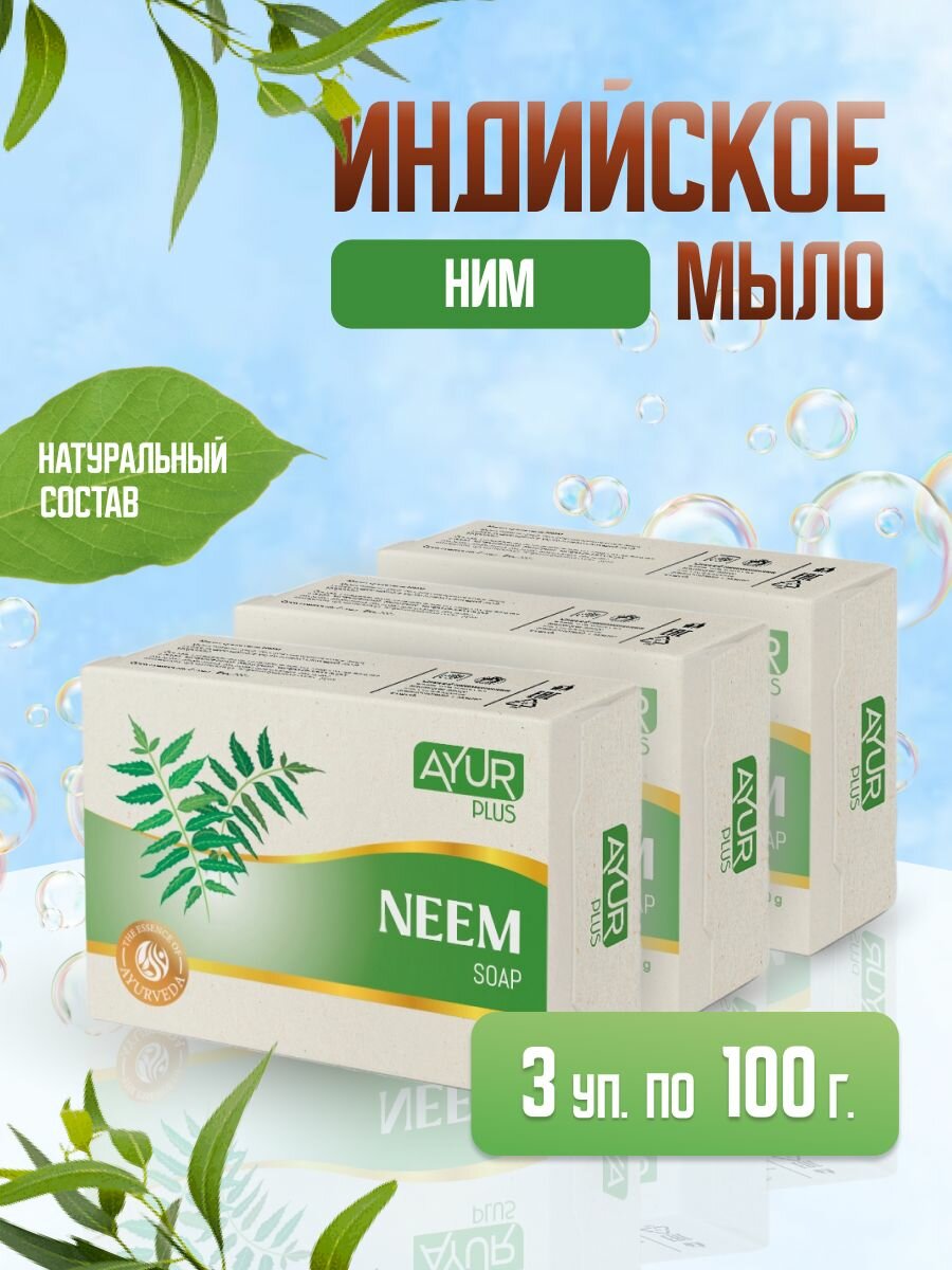 Мыло туалетное НИМ 3 шт. по 100 г