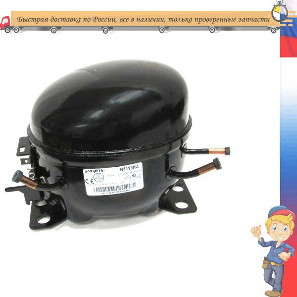 Компрессор R134a, Джаксипера N1113KZ,150 W (аналог 57-ого АСС)