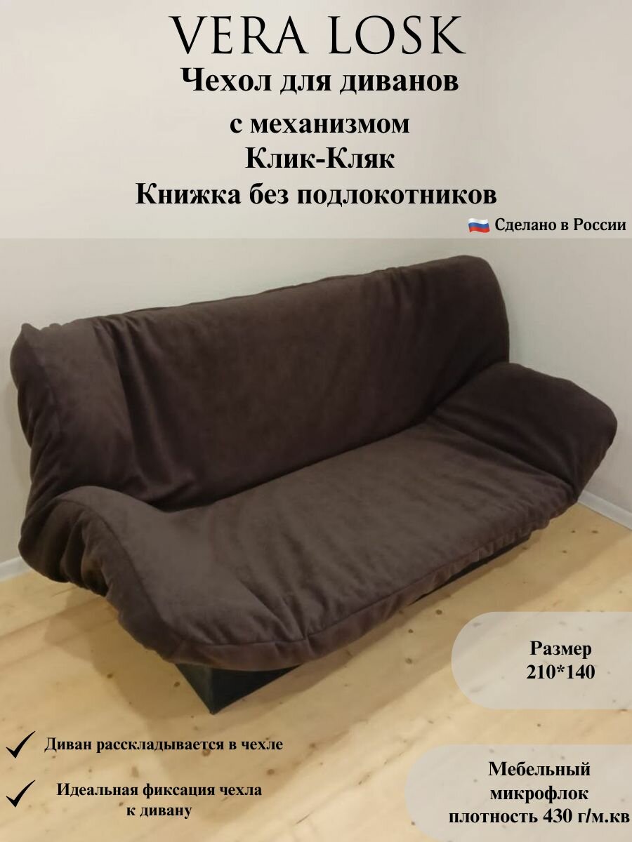 Чехол для дивана книжка Клик-Кляк книжка без подлокотников 210*140