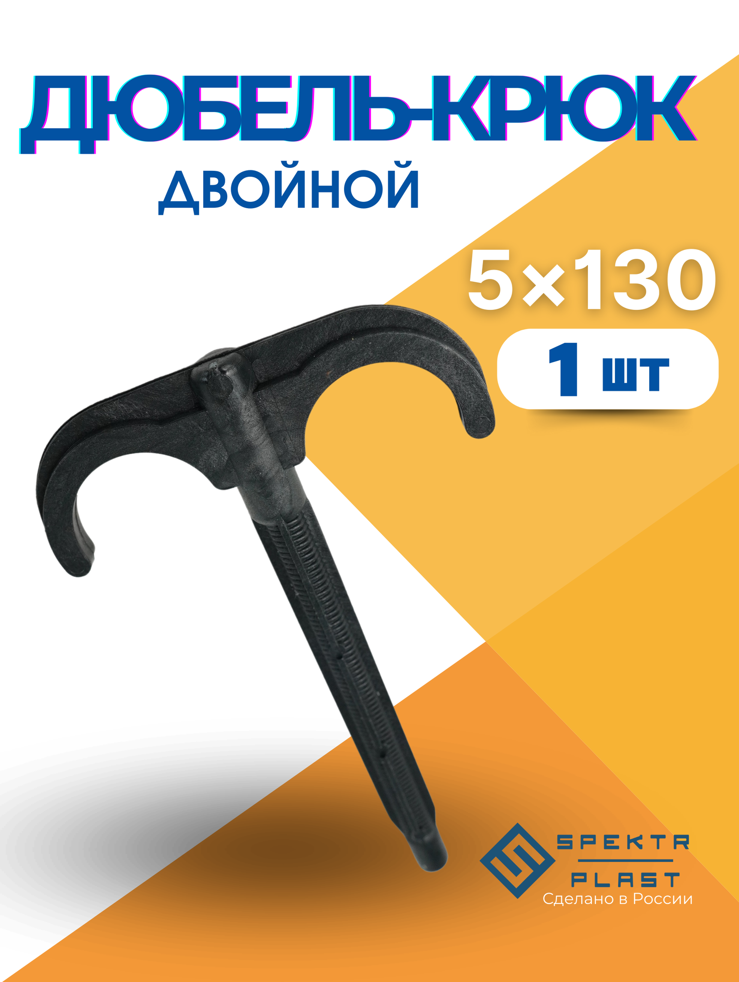 Дюбель-крюк двойной (16-20мм) (SPEKTR) 1шт.