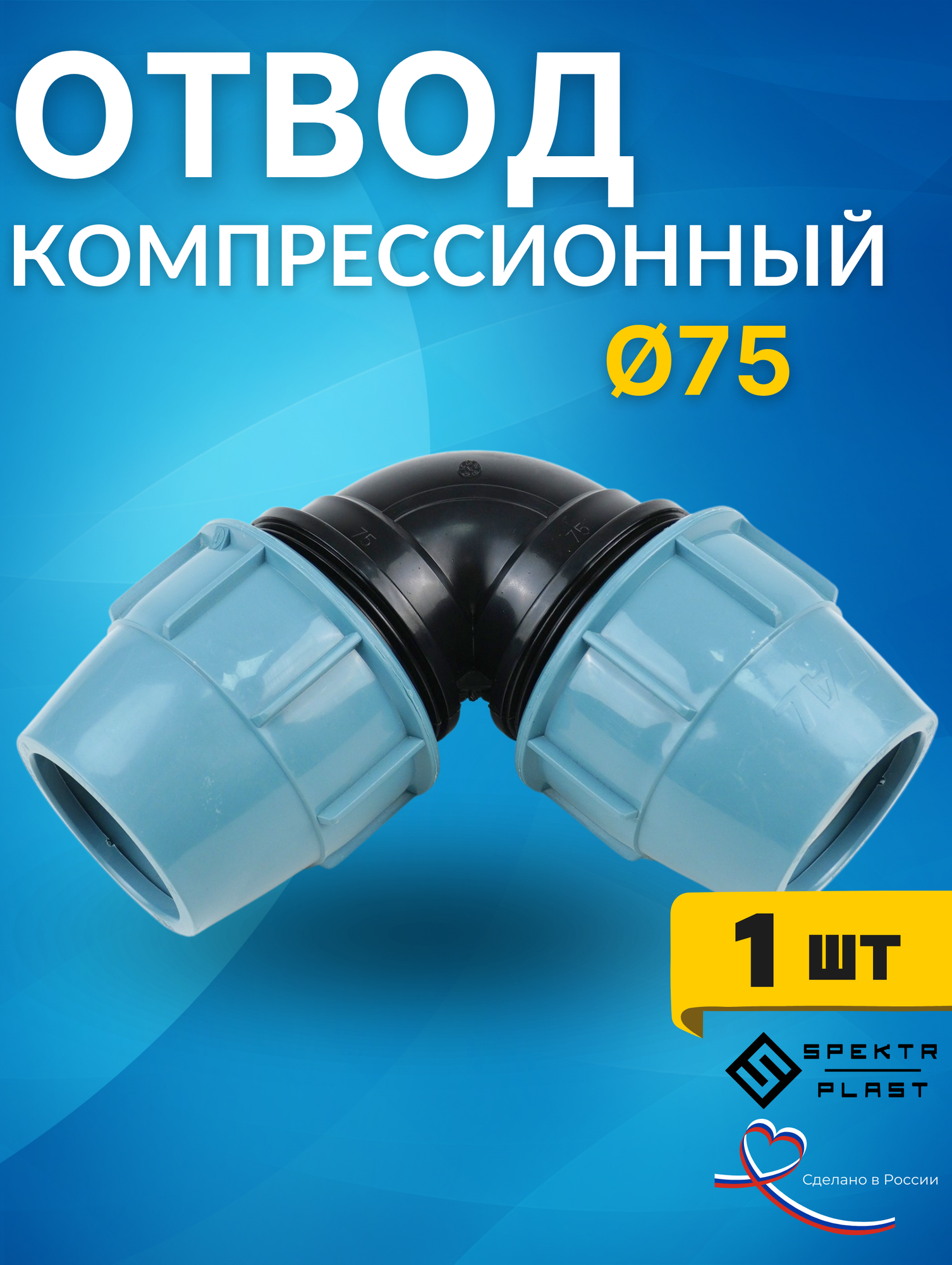 Отвод (угол) ПНД 75х75 итал (завод SPEKTR) 1шт.