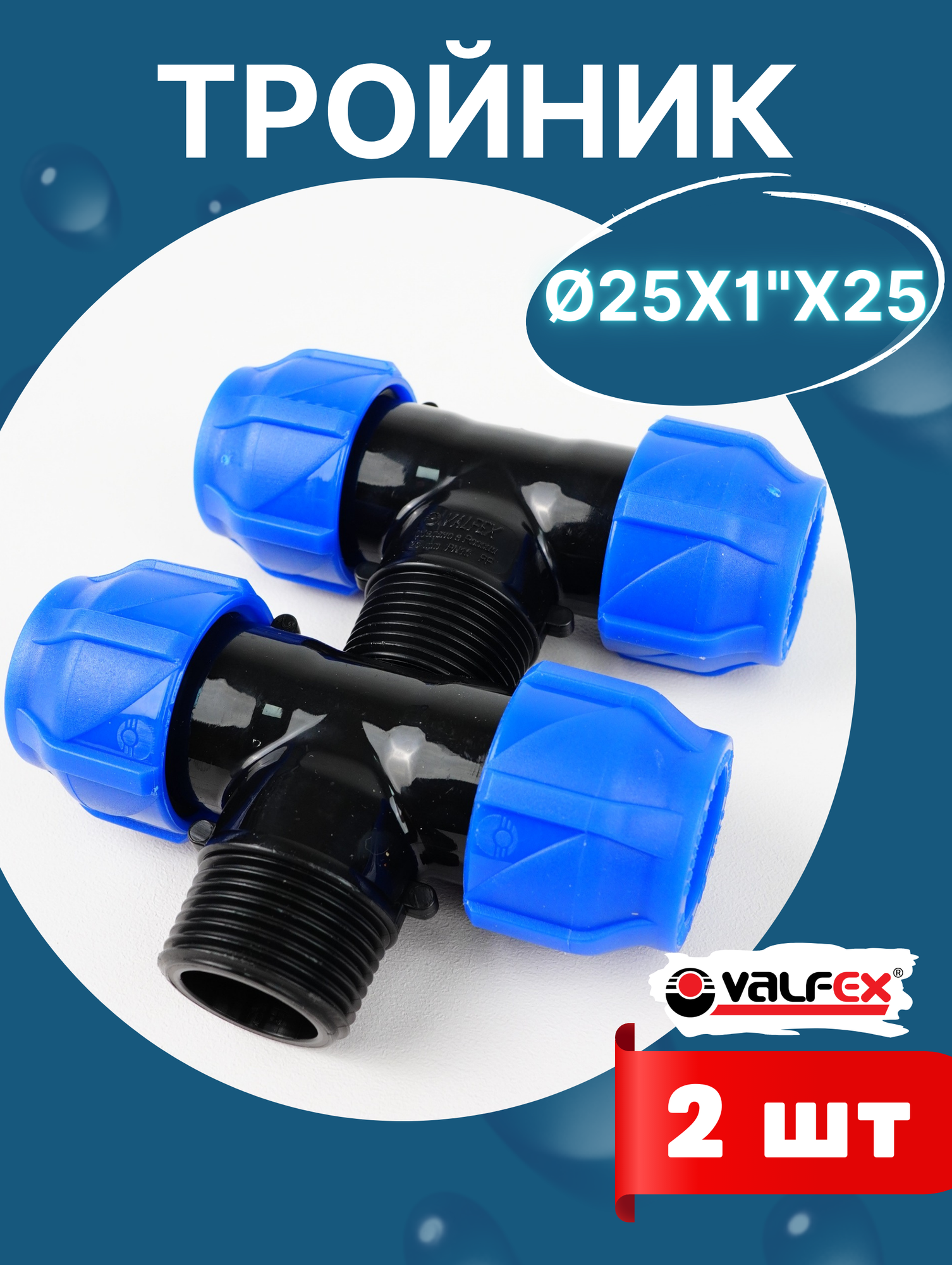 Тройник ПНД 25х1х25 наружная резьба (Valfex) 2шт.