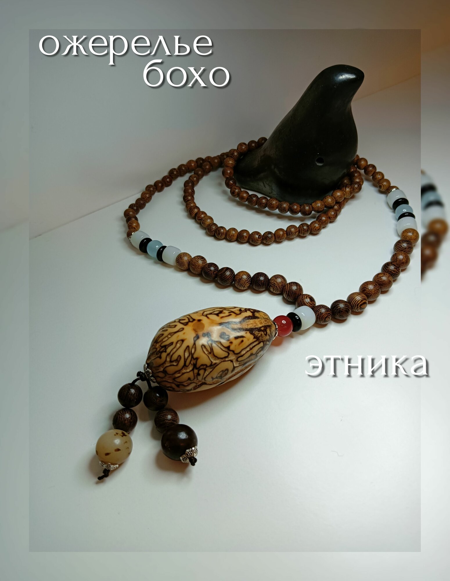 Колье, дерево