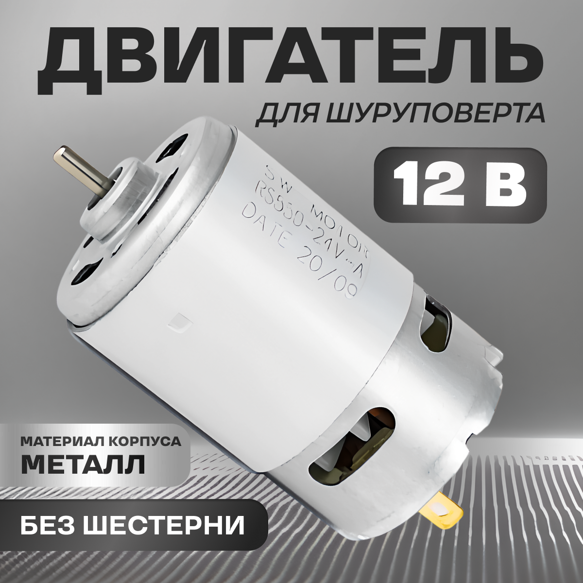 Двигатель для шуруповерта 12V без шестерни