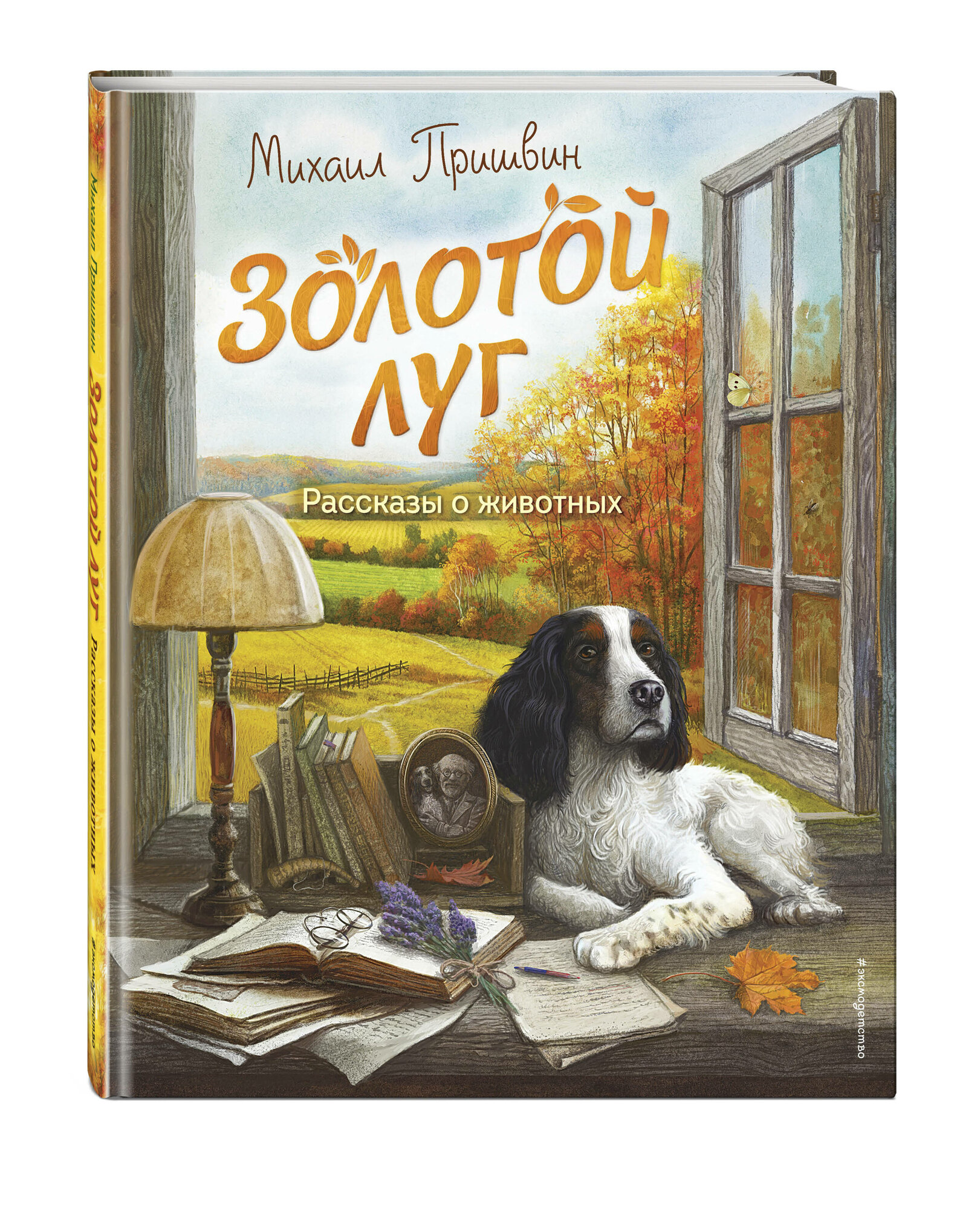 Пришвин М. М. Золотой луг. Рассказы о животных (ил. Дударенко)