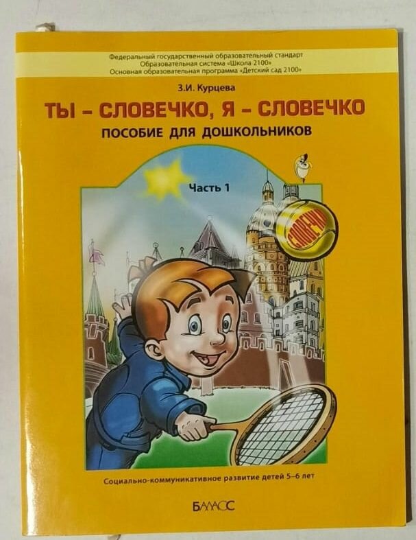 Учебное пособие Баласс Детский Сад 2100. Ты-словечко, я-словечко. Пособие для дошкольников. Часть 1.