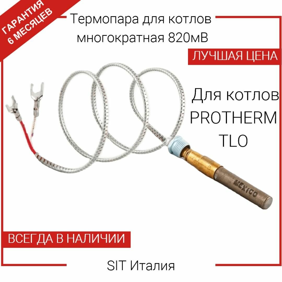 0020027521 Термопара для котлов Protherm многократная 820мВ