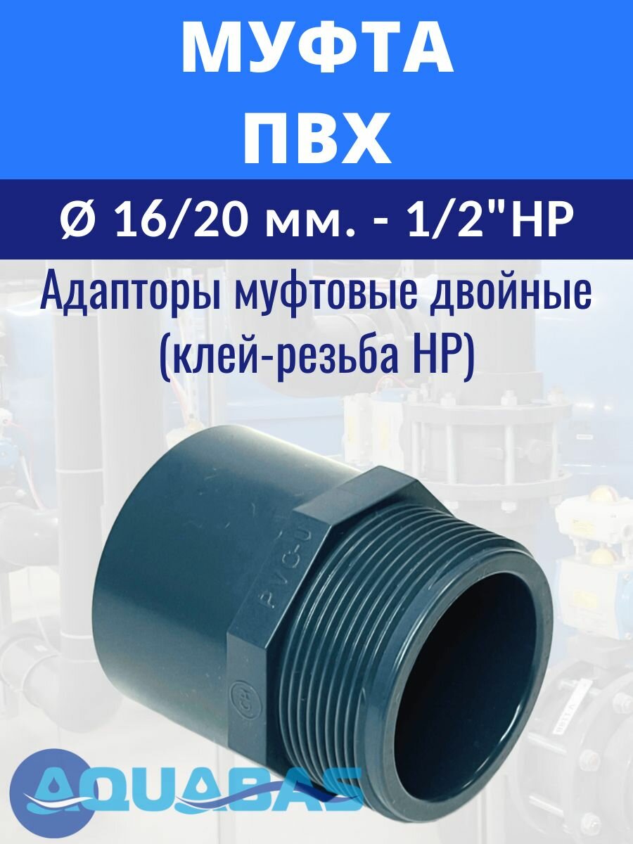 Переход ПВХ D16/20-1/2" НР (клей-резьба) CORAPLAX, муфта переходная