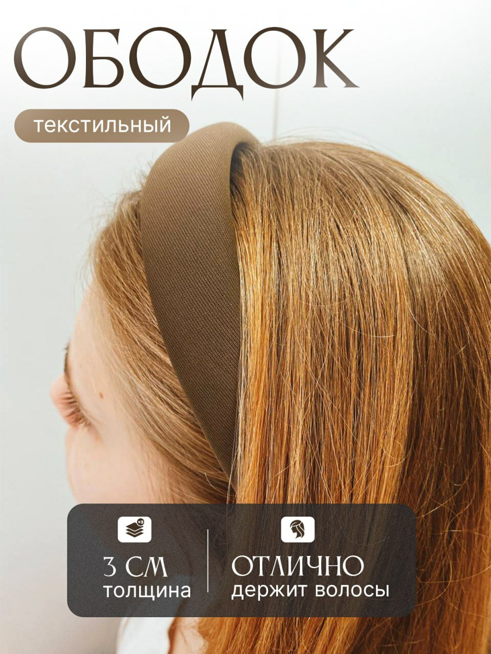 Ободок для волос широкий коричневый