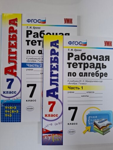Ерина Т. М. Алгебра. 7 класс. Рабочая тетрадь. В 2-х частях. Учебно-методический комплект
